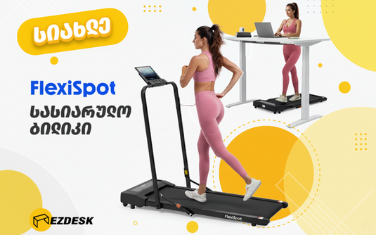 იზიდესქი - სიმაღლეში რეგულირებადი მაგიდები, სავარძლები და აქსესუარები – EZDESK